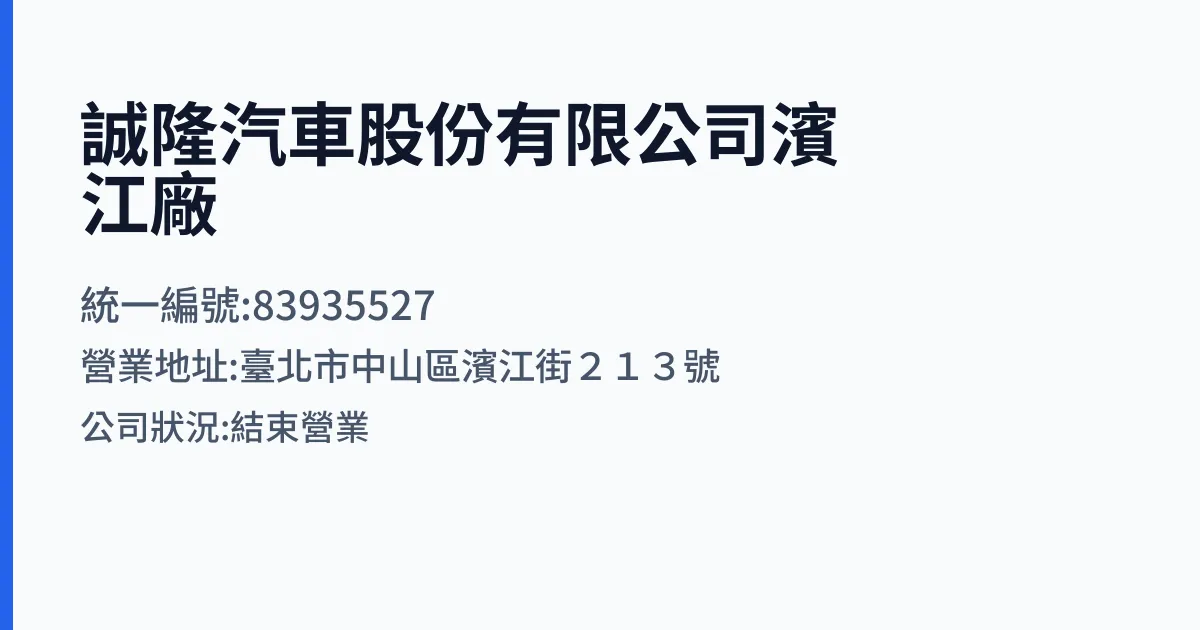 誠隆汽車股份有限公司濱江廠 - 統編 83935527(臺北市) 公司登記資料與營業項目詳細圖表