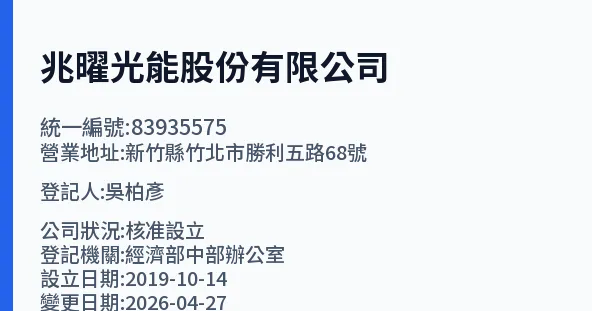 兆曜光能股份有限公司的照片-統編 83935575(新竹縣) 公司登記資料與營業項目詳細圖表