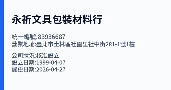 永祈文具包裝材料行的照片-統編 83936687(臺北市) 公司登記資料與營業項目詳細圖表