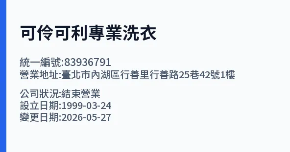 可伶可利專業洗衣的照片-統編 83936791(臺北市) 公司登記資料與營業項目詳細圖表