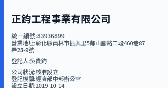 正鈞工程事業有限公司的照片-統編 83936899(彰化縣) 公司登記資料與營業項目詳細圖表