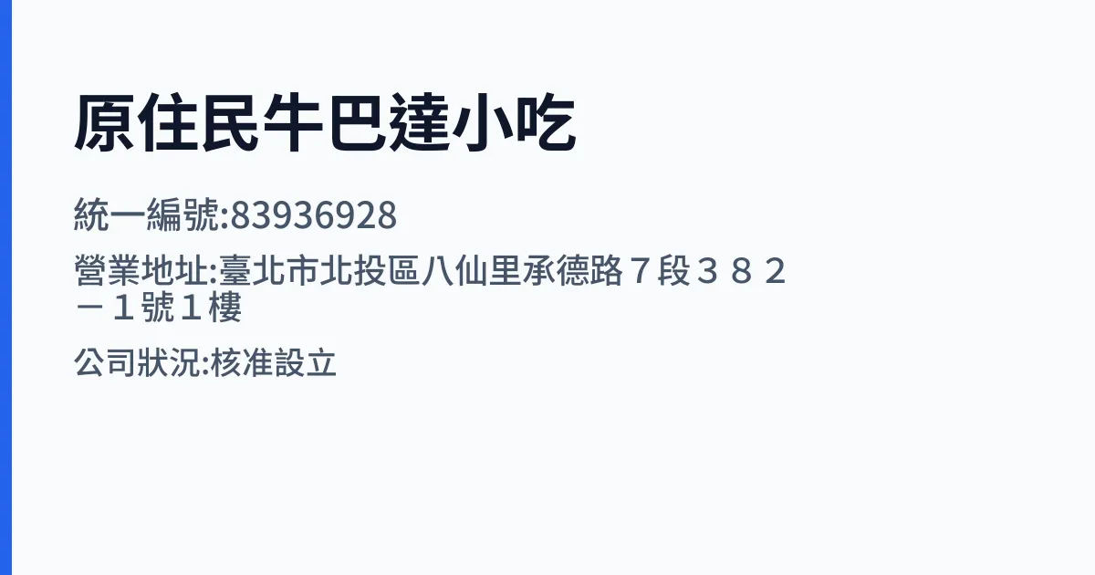 原住民牛巴達小吃 - 統編 83936928(臺北市) 公司登記資料與營業項目詳細圖表