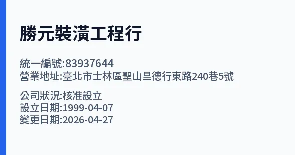 勝元裝潢工程行的照片-統編 83937644(臺北市) 公司登記資料與營業項目詳細圖表