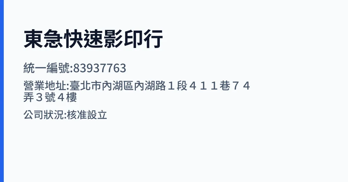 東急快速影印行 - 統編 83937763(臺北市) 公司登記資料與營業項目詳細圖表