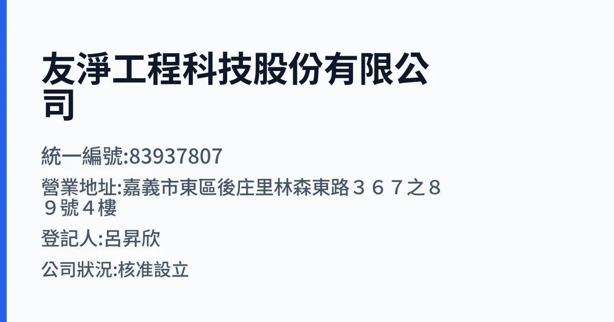 友淨工程科技股份有限公司 - 統編 83937807(嘉義市) 公司登記資料與營業項目詳細圖表