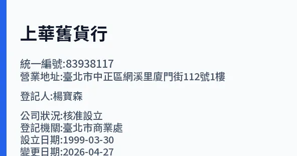 上華舊貨行的照片-統編 83938117(臺北市) 公司登記資料與營業項目詳細圖表