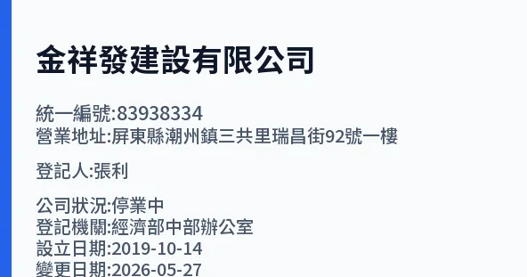 金祥發建設有限公司的照片-統編 83938334(屏東縣) 公司登記資料與營業項目詳細圖表