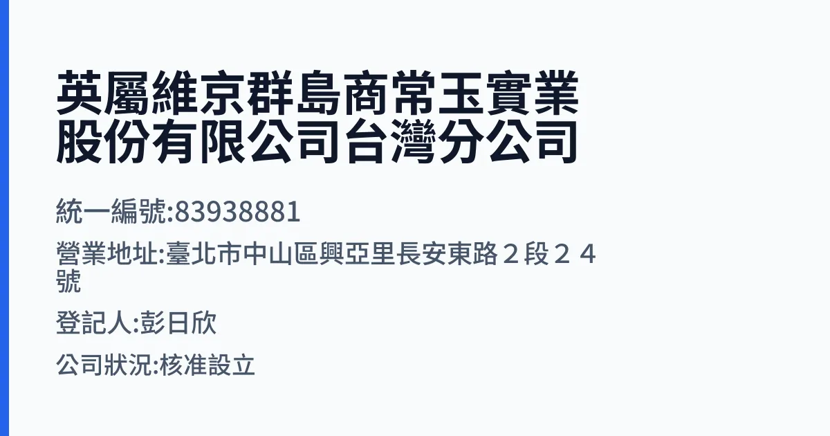 英屬維京群島商常玉實業股份有限公司台灣分公司 - 統編 83938881(臺北市) 公司登記資料與營業項目詳細圖表