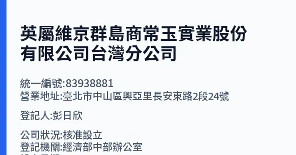 英屬維京群島商常玉實業股份有限公司台灣分公司的照片-統編 83938881(臺北市) 公司登記資料與營業項目詳細圖表