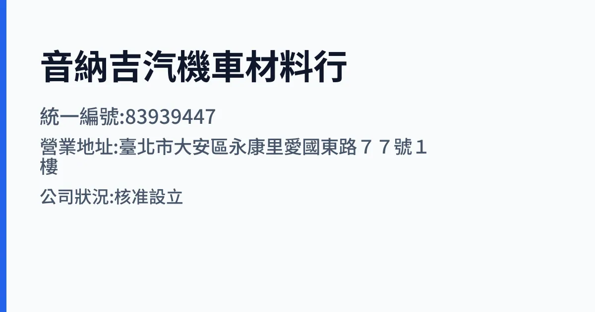 音納吉汽機車材料行 - 統編 83939447(臺北市) 公司登記資料與營業項目詳細圖表