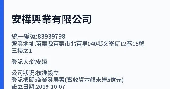 安樺興業有限公司的照片-統編 83939798(苗栗縣) 公司登記資料與營業項目詳細圖表