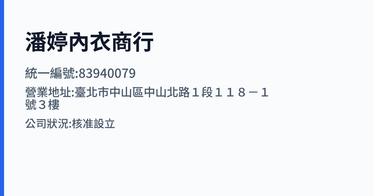 潘婷內衣商行 - 統編 83940079(臺北市) 公司登記資料與營業項目詳細圖表