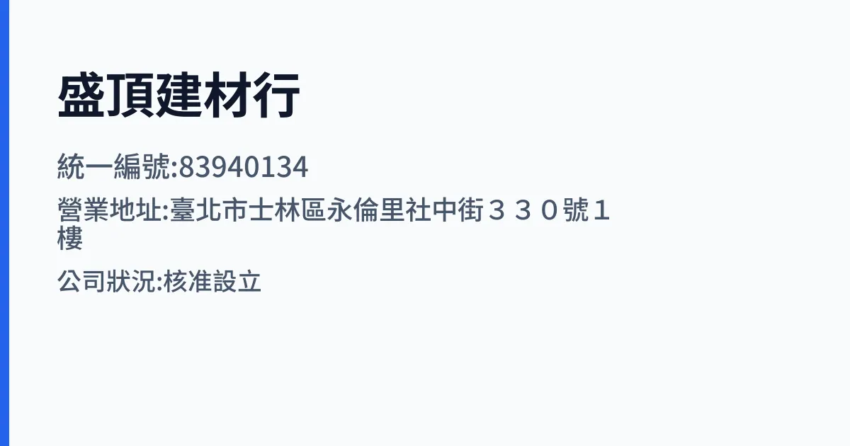 盛頂建材行 - 統編 83940134(臺北市) 公司登記資料與營業項目詳細圖表