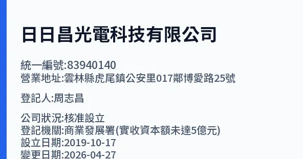 日日昌光電科技有限公司的照片-統編 83940140(雲林縣) 公司登記資料與營業項目詳細圖表