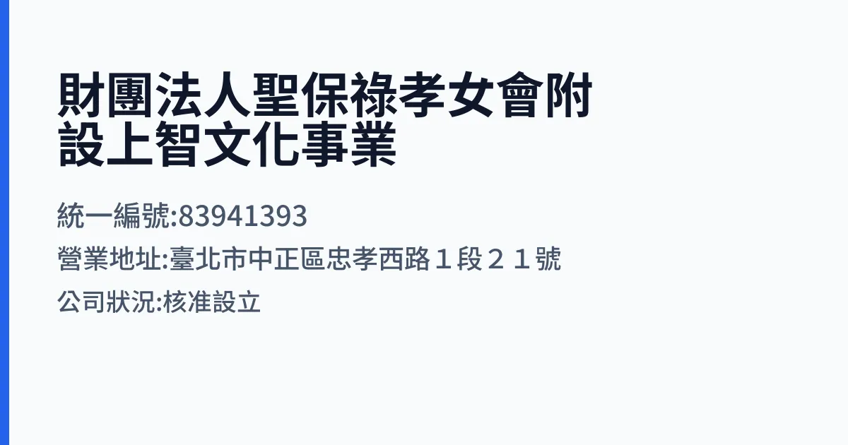 財團法人聖保祿孝女會附設上智文化事業 - 統編 83941393(臺北市) 公司登記資料與營業項目詳細圖表