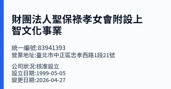 財團法人聖保祿孝女會附設上智文化事業的照片-統編 83941393(臺北市) 公司登記資料與營業項目詳細圖表