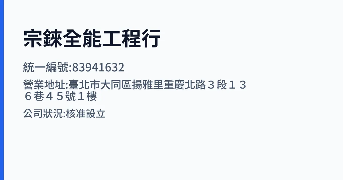 宗錸全能工程行 - 統編 83941632(臺北市) 公司登記資料與營業項目詳細圖表