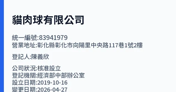 貓肉球有限公司的照片-統編 83941979(彰化縣) 公司登記資料與營業項目詳細圖表