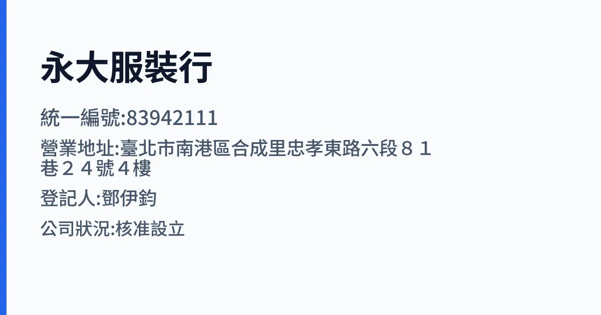 永大服裝行 - 統編 83942111(臺北市) 公司登記資料與營業項目詳細圖表