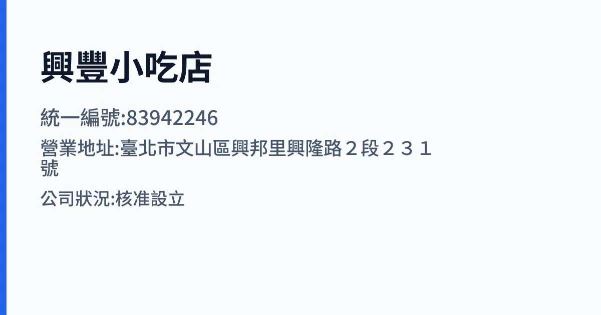 興豐小吃店 - 統編 83942246(臺北市) 公司登記資料與營業項目詳細圖表