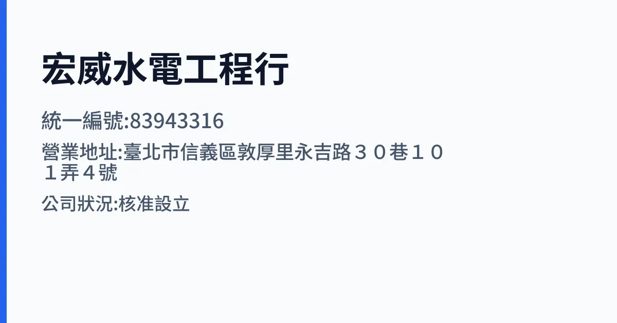 宏威水電工程行 - 統編 83943316(臺北市) 公司登記資料與營業項目詳細圖表
