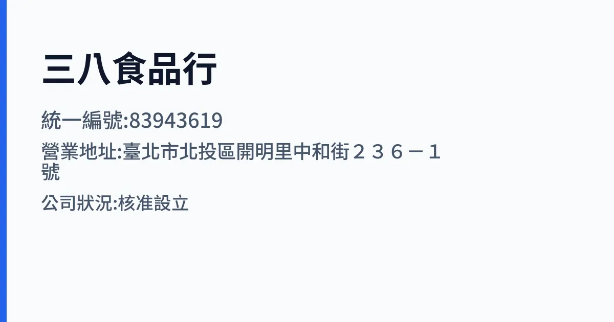 三八食品行 - 統編 83943619(臺北市) 公司登記資料與營業項目詳細圖表