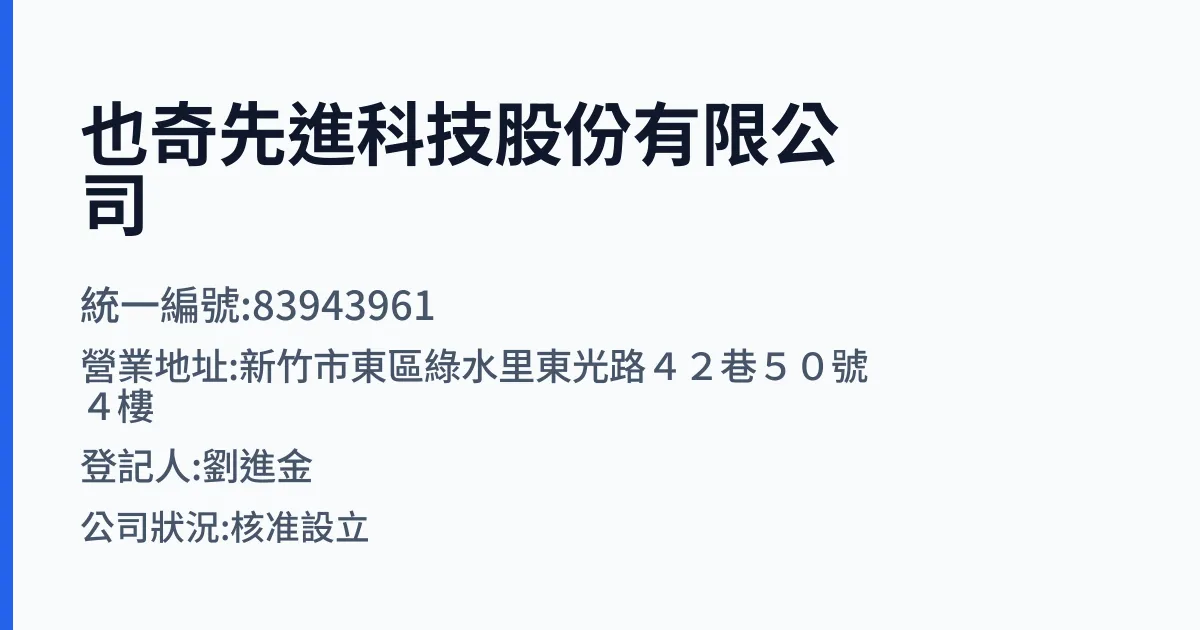 也奇先進科技股份有限公司 - 統編 83943961(新竹市) 公司登記資料與營業項目詳細圖表