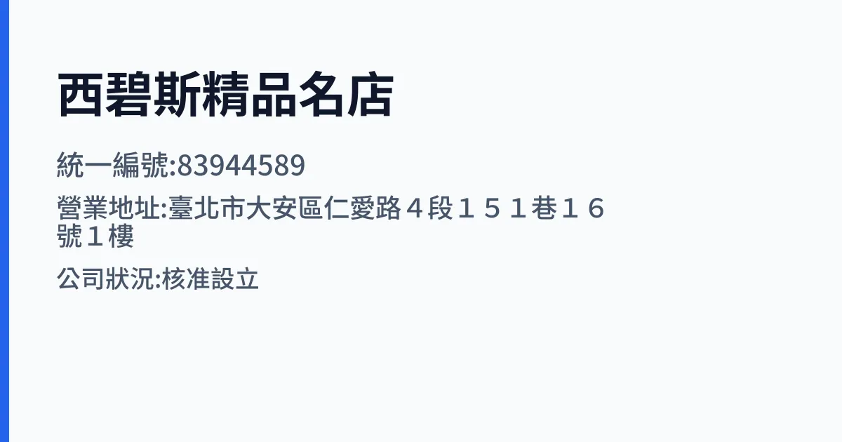 西碧斯精品名店 - 統編 83944589(臺北市) 公司登記資料與營業項目詳細圖表