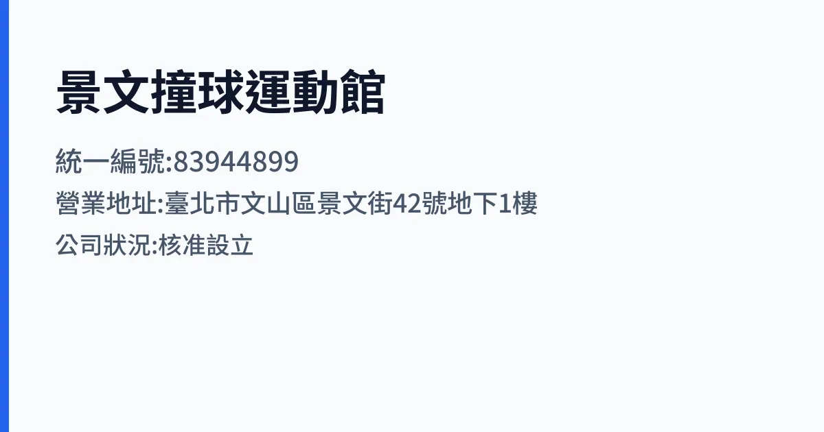景文撞球運動館 - 統編 83944899(臺北市) 公司登記資料與營業項目詳細圖表
