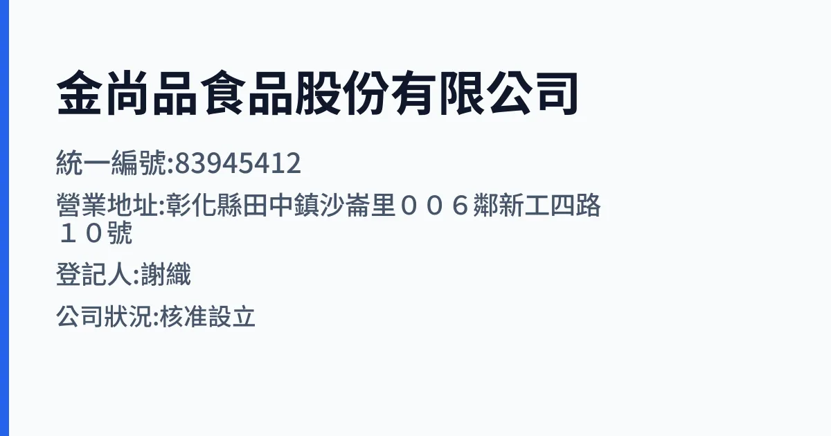 金尚品食品股份有限公司 - 統編 83945412(彰化縣) 公司登記資料與營業項目詳細圖表