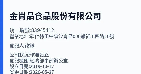 金尚品食品股份有限公司的照片-統編 83945412(彰化縣) 公司登記資料與營業項目詳細圖表
