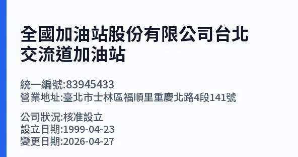 全國加油站股份有限公司台北交流道加油站的照片-統編 83945433(臺北市) 公司登記資料與營業項目詳細圖表