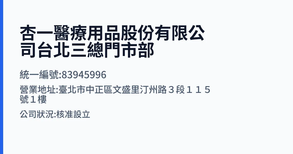 杏一醫療用品股份有限公司台北三總門市部 - 統編 83945996(臺北市) 公司登記資料與營業項目詳細圖表