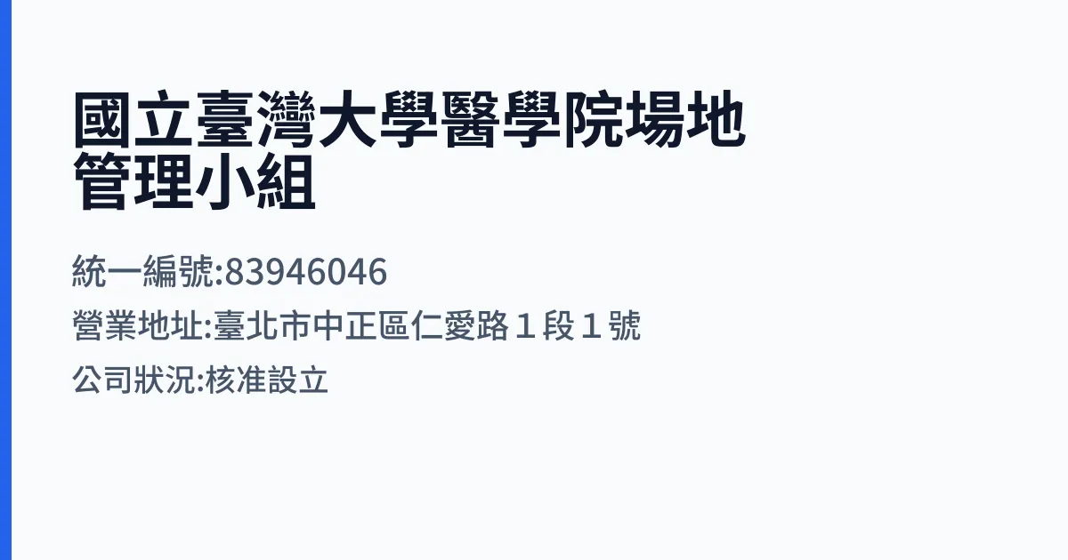 國立臺灣大學醫學院場地管理小組 - 統編 83946046(臺北市) 公司登記資料與營業項目詳細圖表