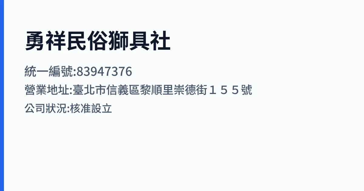 勇祥民俗獅具社 - 統編 83947376(臺北市) 公司登記資料與營業項目詳細圖表