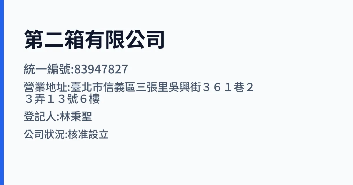 第二箱有限公司 - 統編 83947827（臺北市） 公司登記資料與營業項目詳細圖表