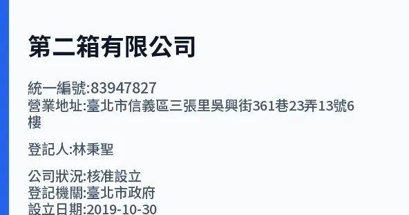 第二箱有限公司的照片-統編 83947827(臺北市) 公司登記資料與營業項目詳細圖表