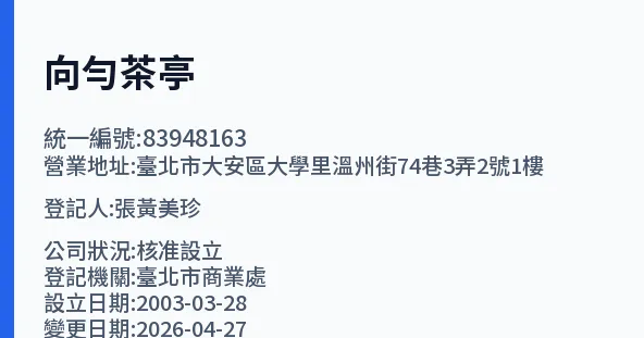 向勻茶亭的照片-統編 83948163(臺北市) 公司登記資料與營業項目詳細圖表