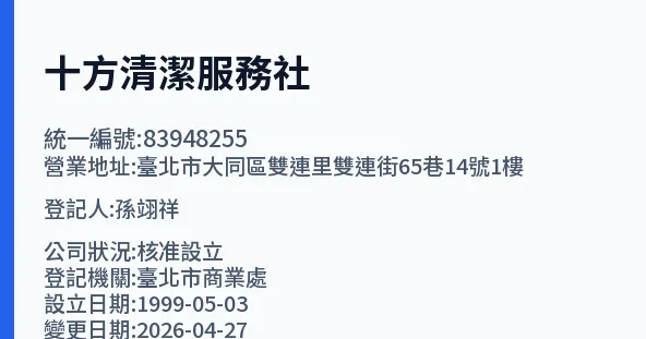 十方清潔服務社的照片-統編 83948255(臺北市) 公司登記資料與營業項目詳細圖表