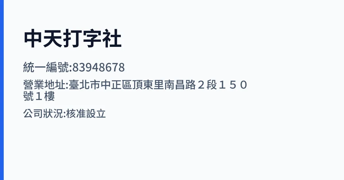 中天打字社 - 統編 83948678(臺北市) 公司登記資料與營業項目詳細圖表