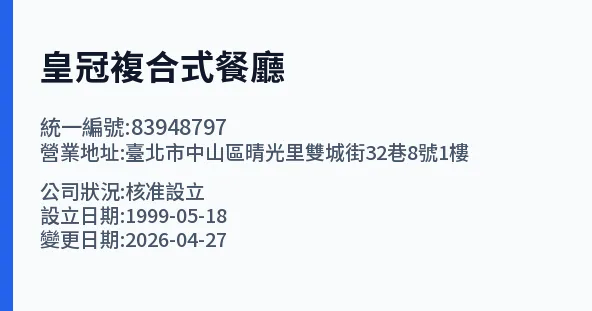 皇冠複合式餐廳的照片-統編 83948797(臺北市) 公司登記資料與營業項目詳細圖表
