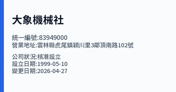 大象機械社的照片-統編 83949000(雲林縣) 公司登記資料與營業項目詳細圖表