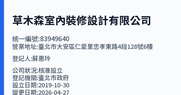草木森室內裝修設計有限公司的照片-統編 83949640(臺北市) 公司登記資料與營業項目詳細圖表