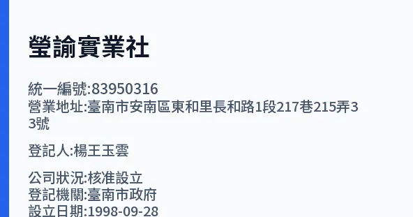 瑩諭實業社的照片-統編 83950316(臺南市) 公司登記資料與營業項目詳細圖表