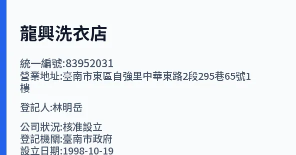 龍興洗衣店的照片-統編 83952031(臺南市) 公司登記資料與營業項目詳細圖表