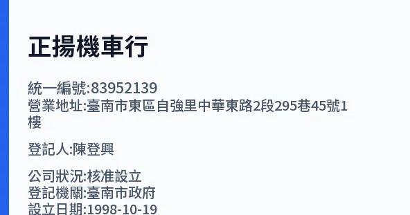 正揚機車行的照片-統編 83952139(臺南市) 公司登記資料與營業項目詳細圖表
