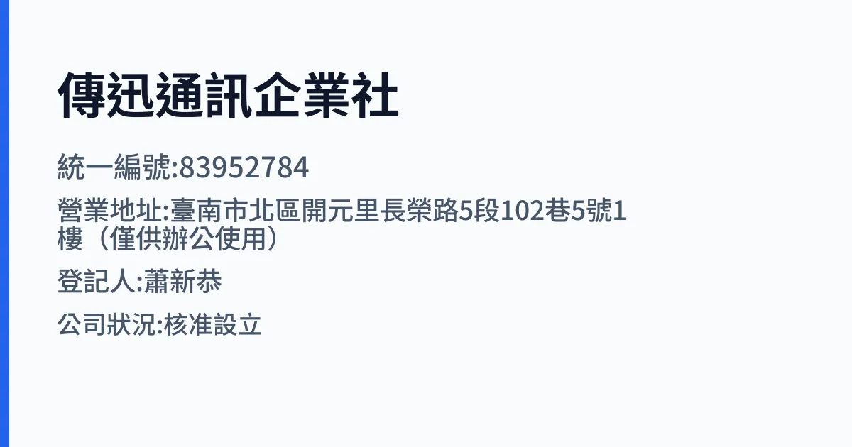 傳迅通訊企業社 - 統編 83952784(臺南市) 公司登記資料與營業項目詳細圖表