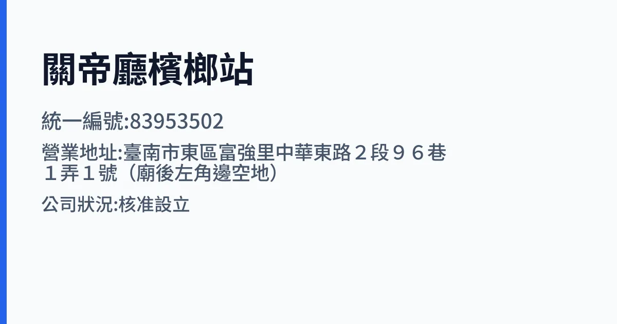 關帝廳檳榔站 - 統編 83953502(臺南市) 公司登記資料與營業項目詳細圖表