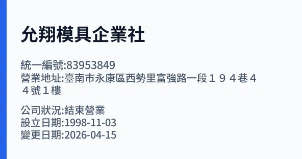 允翔模具企業社的照片-統編 83953849(臺南市) 公司登記資料與營業項目詳細圖表