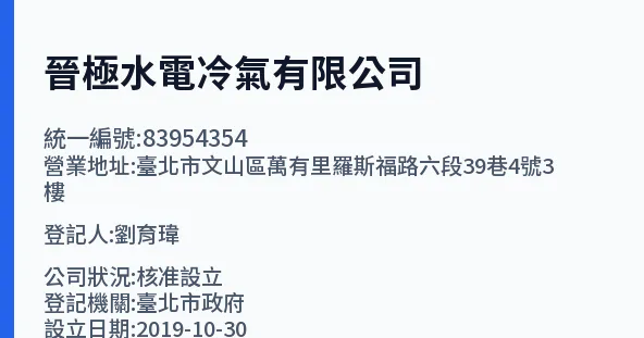 晉極水電冷氣有限公司的照片-統編 83954354(臺北市) 公司登記資料與營業項目詳細圖表